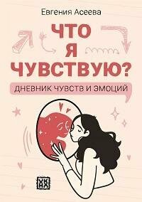 Что я чувствую? : Дневник чувств и эмоций