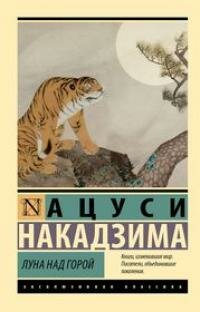 Книга "Луна над горой : сборник"