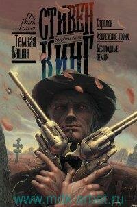 Книга "Стрелок ; Извлечение троих ; Бесплодные земли : из цикла «Темная Башня» : романы"