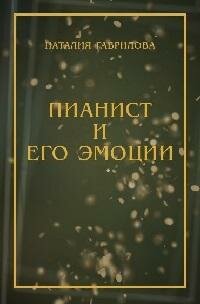 Книга "Пианист и его эмоции"