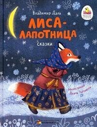 Книга "Лиса-лапотница : сказки"