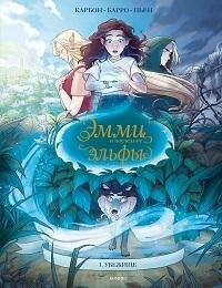 Книга "Эмми и последние эльфы. Т.1. Убежище"