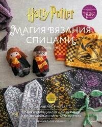 Книга "Магия вязания спицами. Возвращение в Хогвартс : Новая коллекция одежды, игрушек и аксессуаров из мира Гарри Поттера"