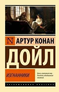Книга "Изгнанники : роман"