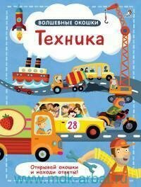 Техника : Волшебные окошки