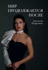 Книга "Мир продолжается после"