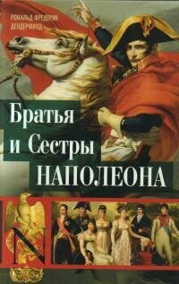 Книга "Братья и сестры Наполеона : исторические портреты"