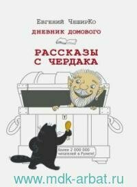 Книга "Дневник Домового. Рассказы с чердака"