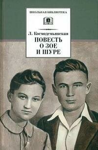 Повесть о Зое и Шуре : повесть : литературная запись Ф. Вигдоровой