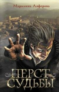Перст судьбы : сборник