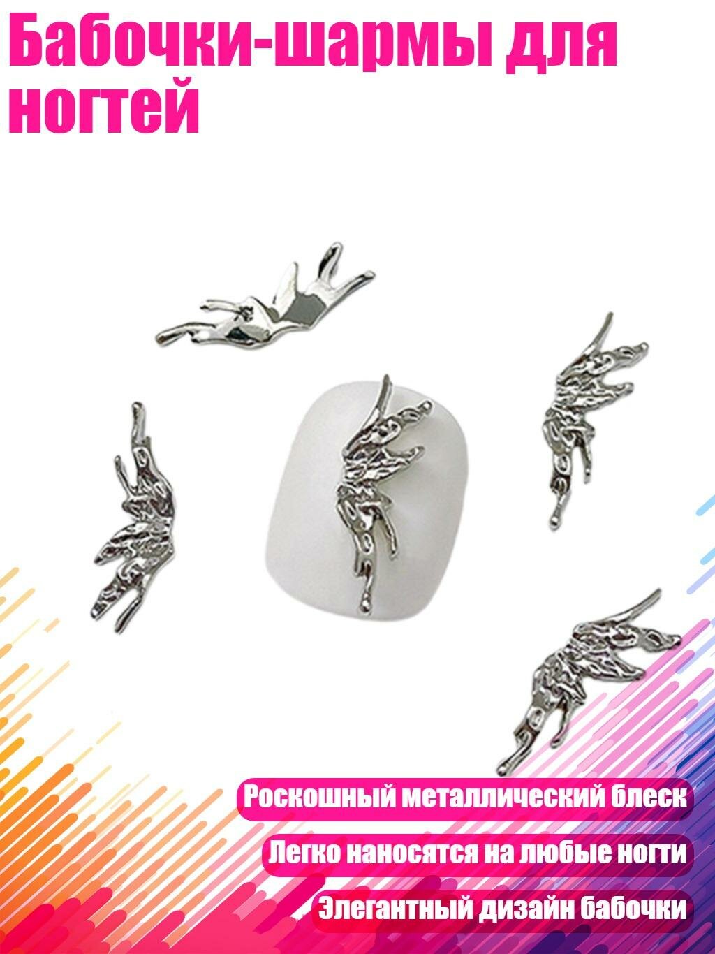 Бабочки-шармы для ногтей, 14