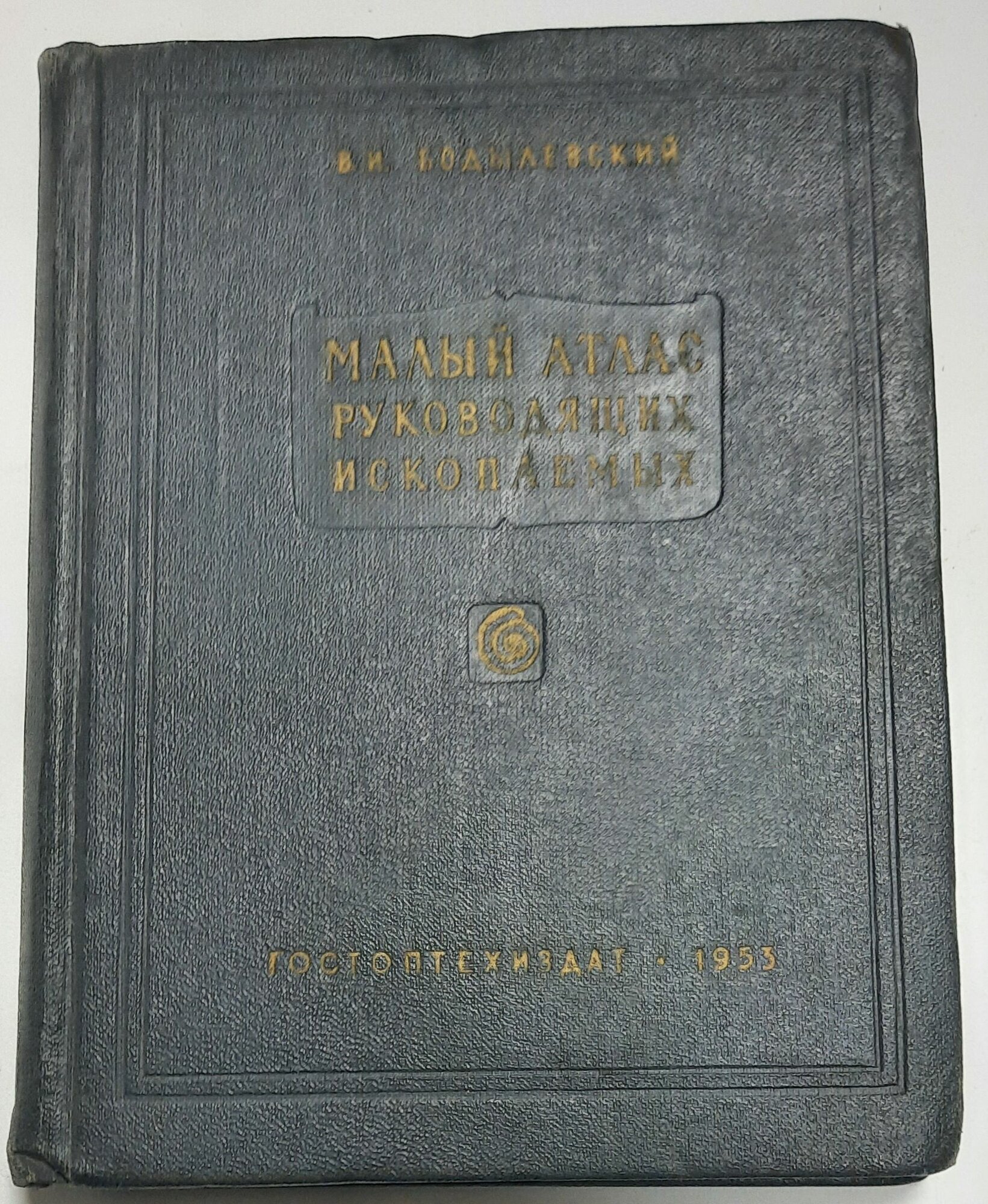 Малый атлас руководящих ископаемых
