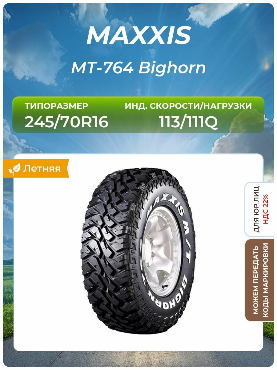 Шина Maxxis MT-764