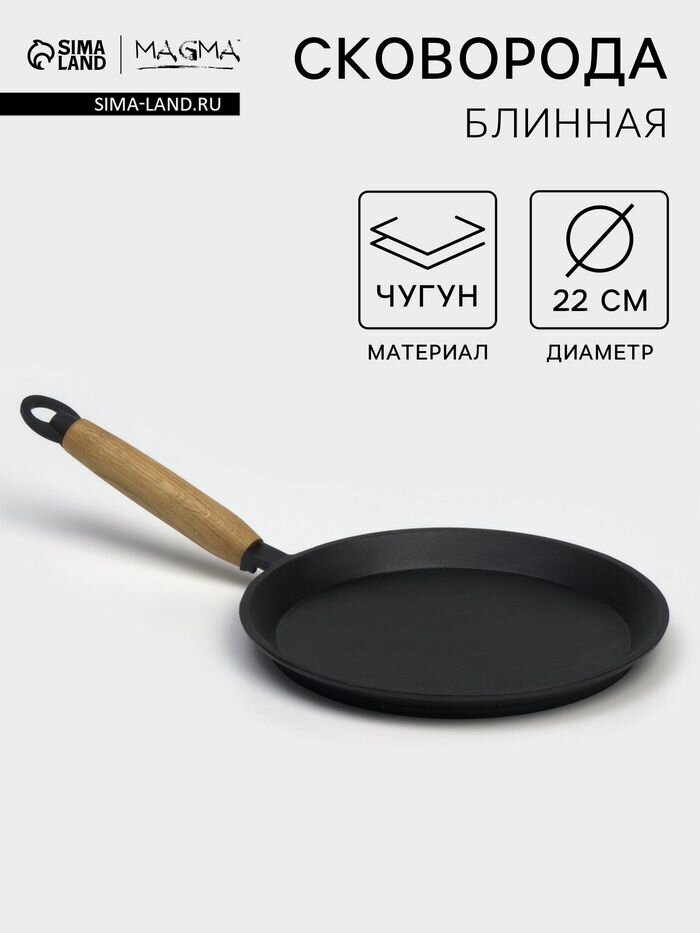 Сковорода блинная MAGMA литая, диаметр 22 см, высота 1.5 см, деревянная ручка, индукция, чугун, чёрная