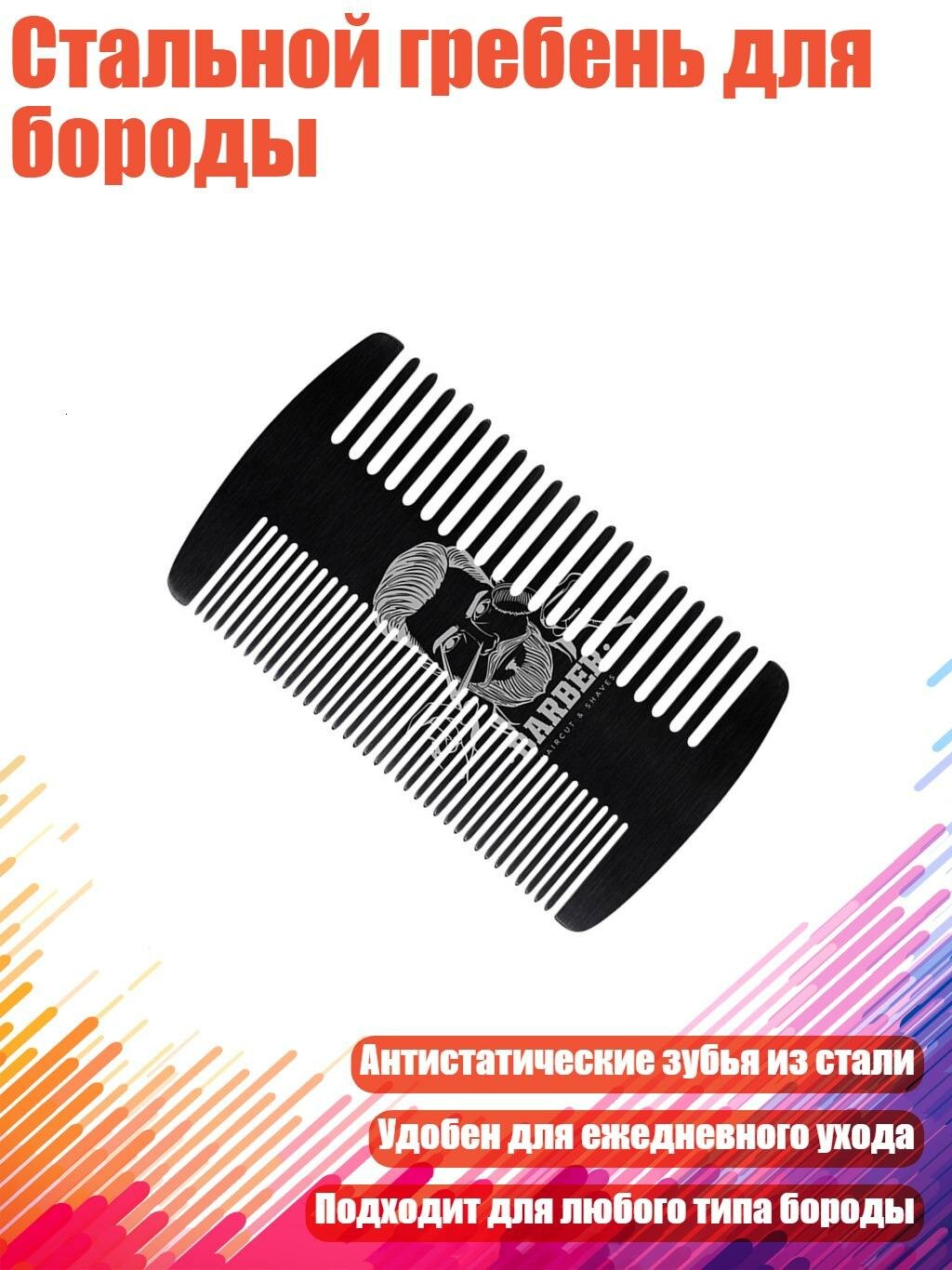 Стальной гребень для бороды, Черный