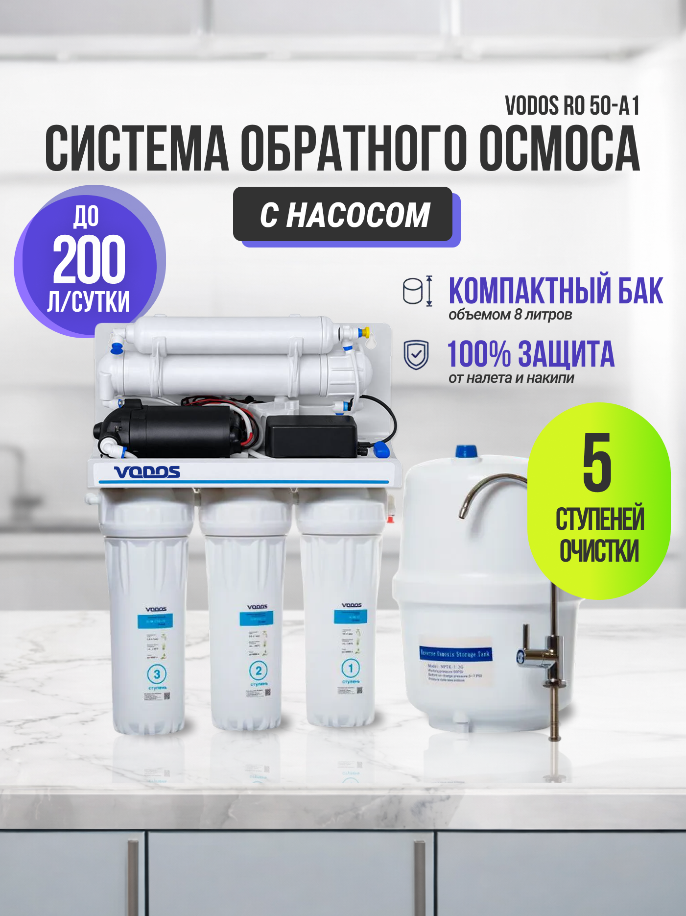 Фильтр для воды под мойку с обратным осмосом Vodos RO 50-А1 5 ступеней с насосом