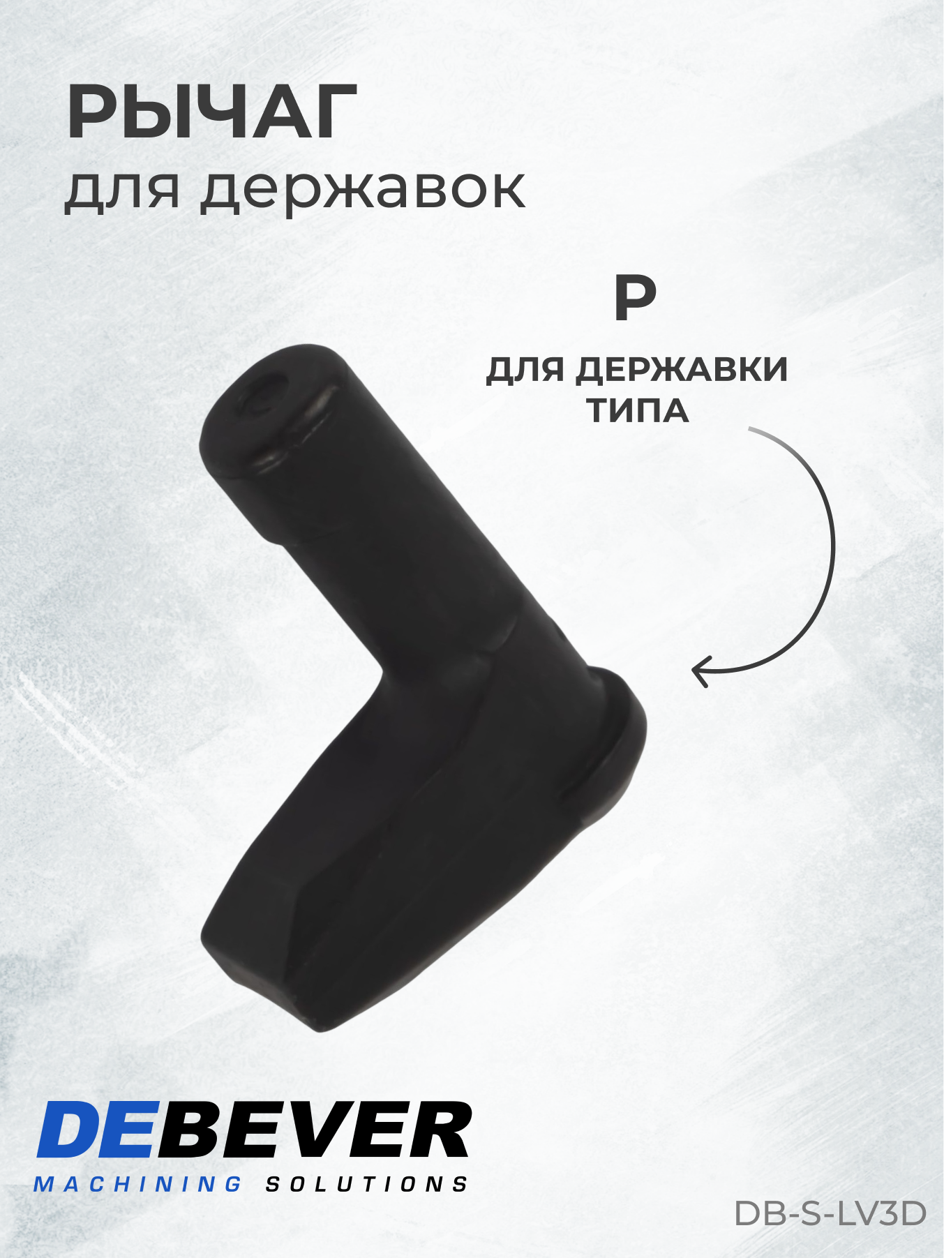 Debever Machining Solutions Рычаг LV3D, серия Standard DB-S-LV3D