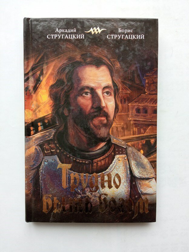 Стругацкий, Стругацкий. - Трудно быть богом. | Кино. - 2014