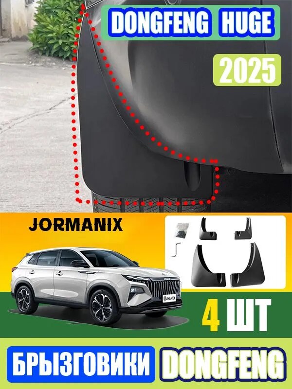 DongFeng Брызговики, арт. AK20251010AK, 4 шт.
