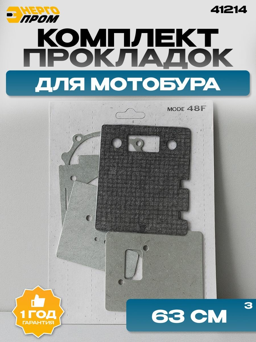 Комплект прокладок для мотобуров Энергопром 63СС (41214), сталь, 1 шт