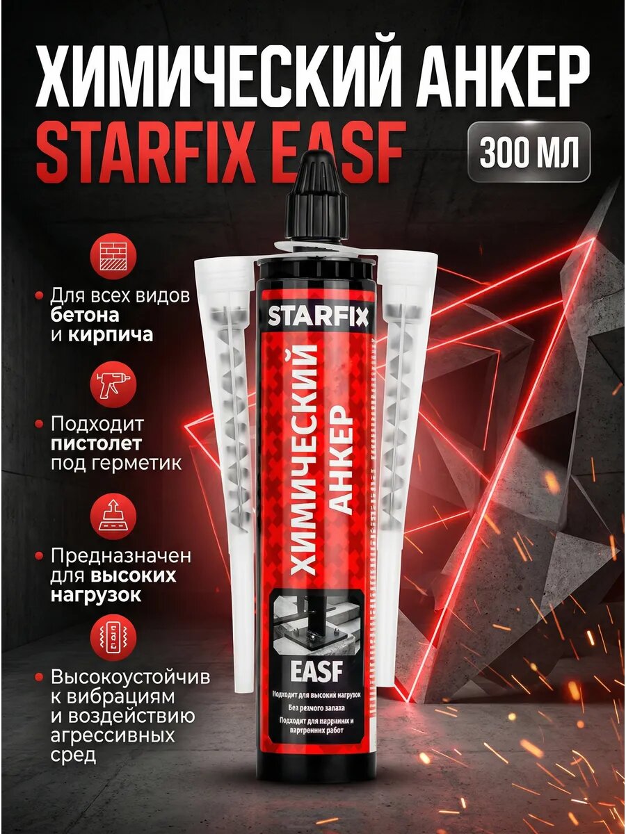 Анкер химический STARFIX EASF 300 мл (SM-66658-1)