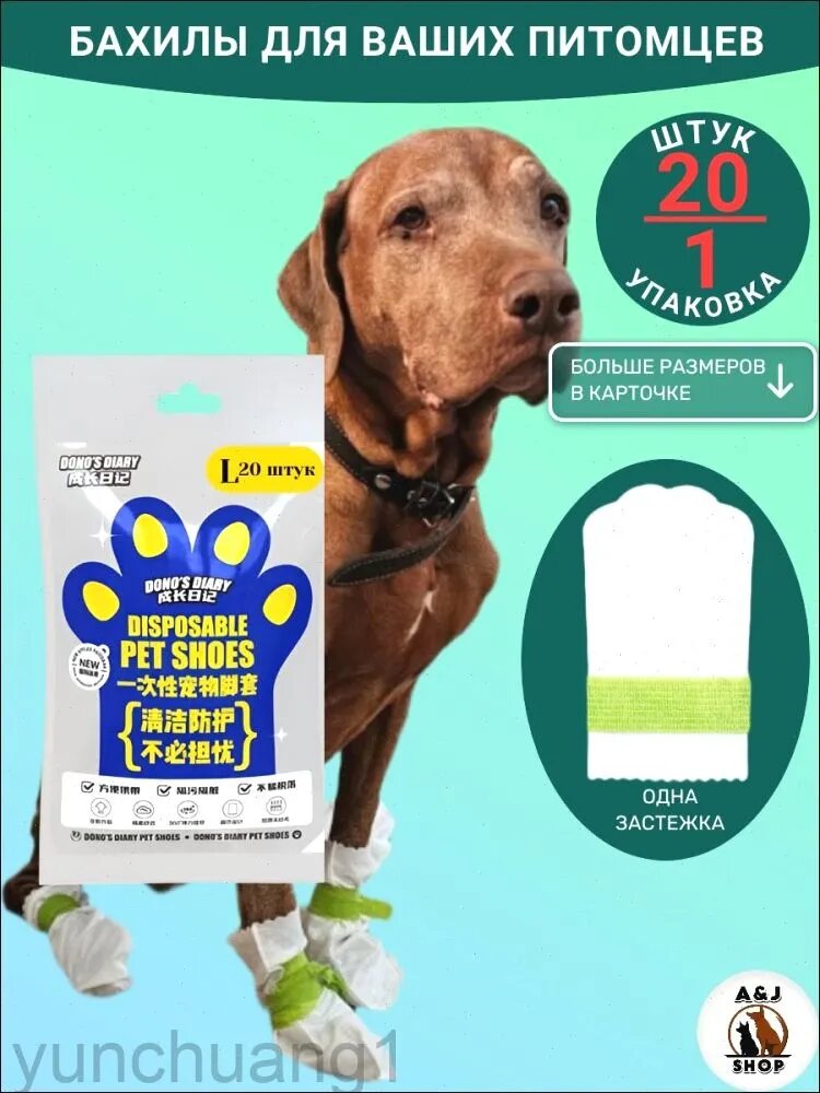 Бахилы (носки) для собак и кошек L размер (20 штук), 1 застежка