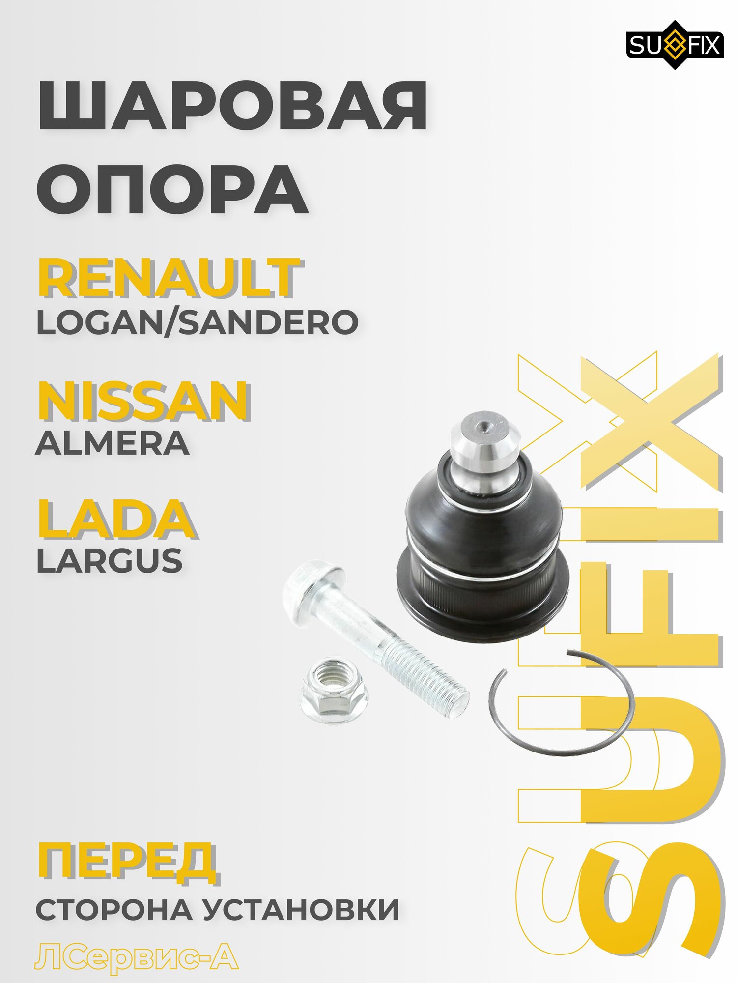 Шаровая опора нижняя слева/справа Sufix SG-1057 (1193) для: Renault Logan Sandero Nissan Almera Lada Largus