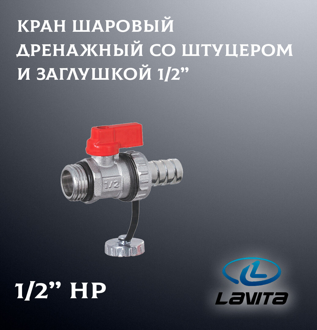 Кран дренажный для коллектора Lavita 1/2"