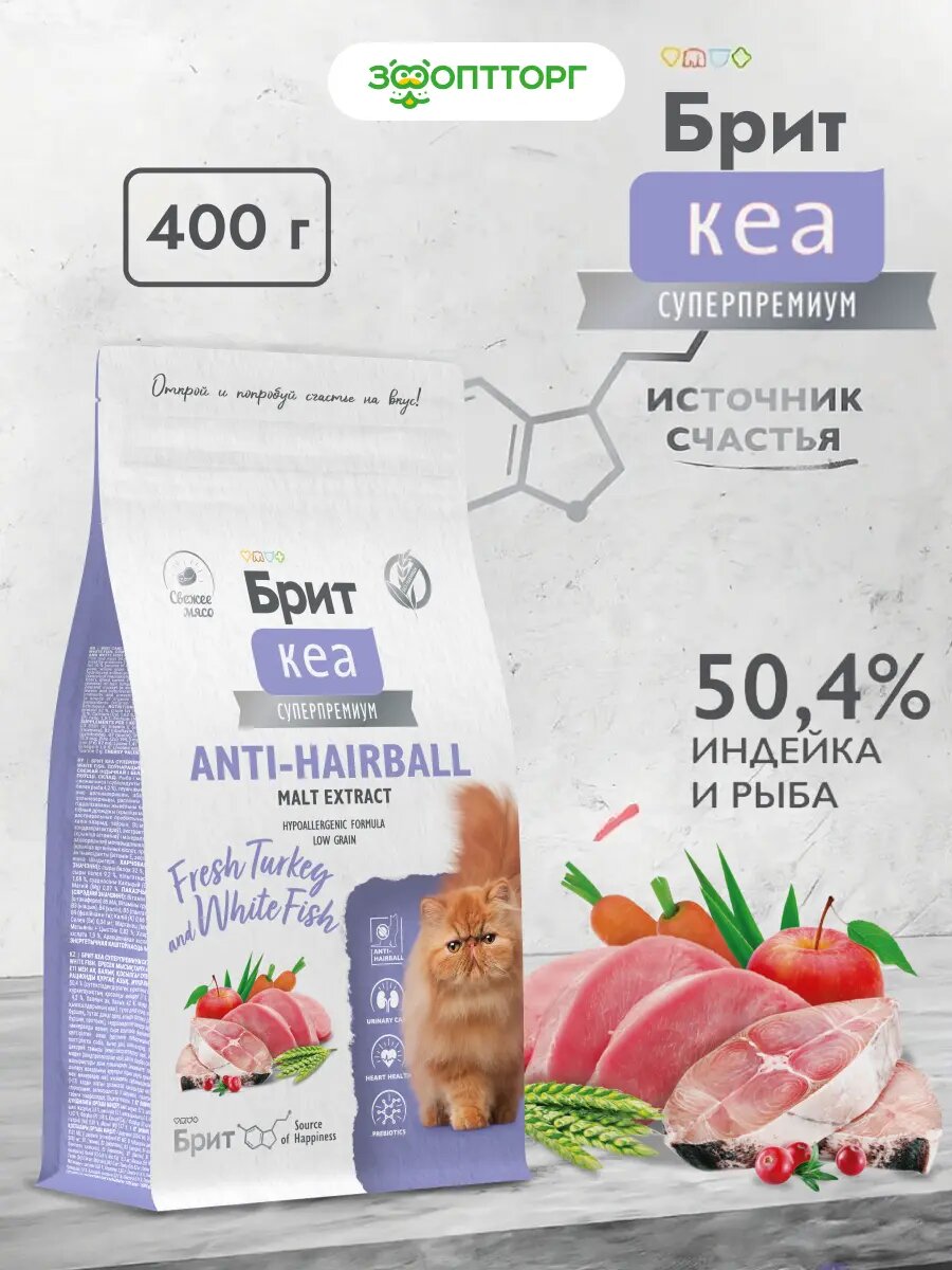 Сухой корм Brit Care Cat Anti-Hairball для взрослых кошек для вывода шерсти Белая рыба и индейка, 400 г.