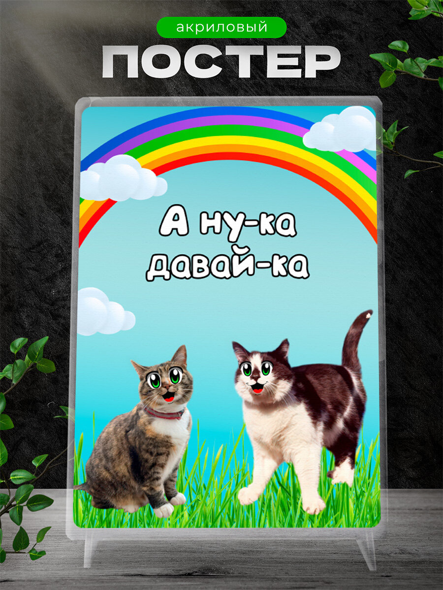 Постер на подставке а ну-ка давай-ка