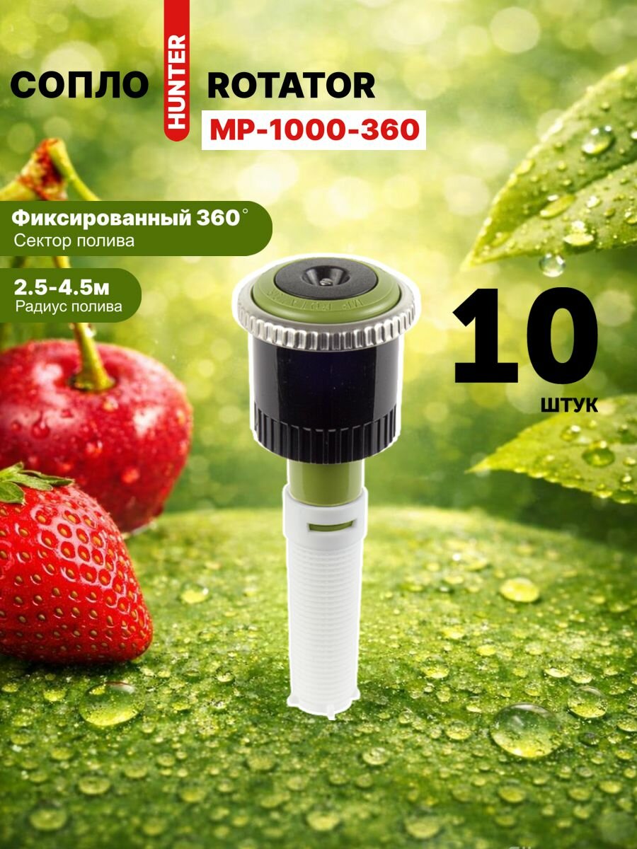 Сопло, ротатор HUNTER MP-1000-360, R 2,5 - 4,5 м. Комплект 10 штук