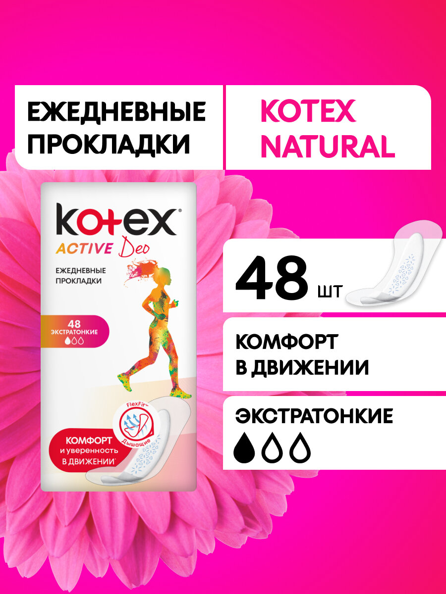 Прокладки женские ежедневные Kotex Deo Active, 48 шт