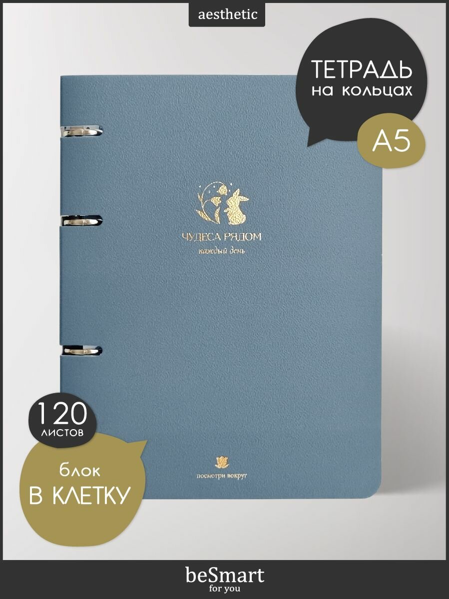 Блочная тетрадь на кольцах beSmart "Magic" А5 на 120 листов в клетку