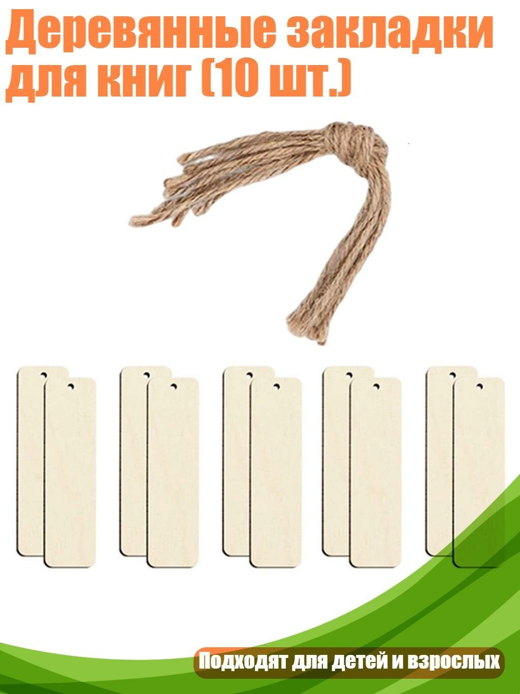 Деревянные закладки для книг (10 шт.), Стиль А