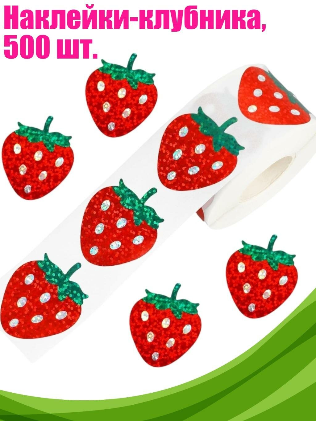 Наклейки-клубника, 500 шт.