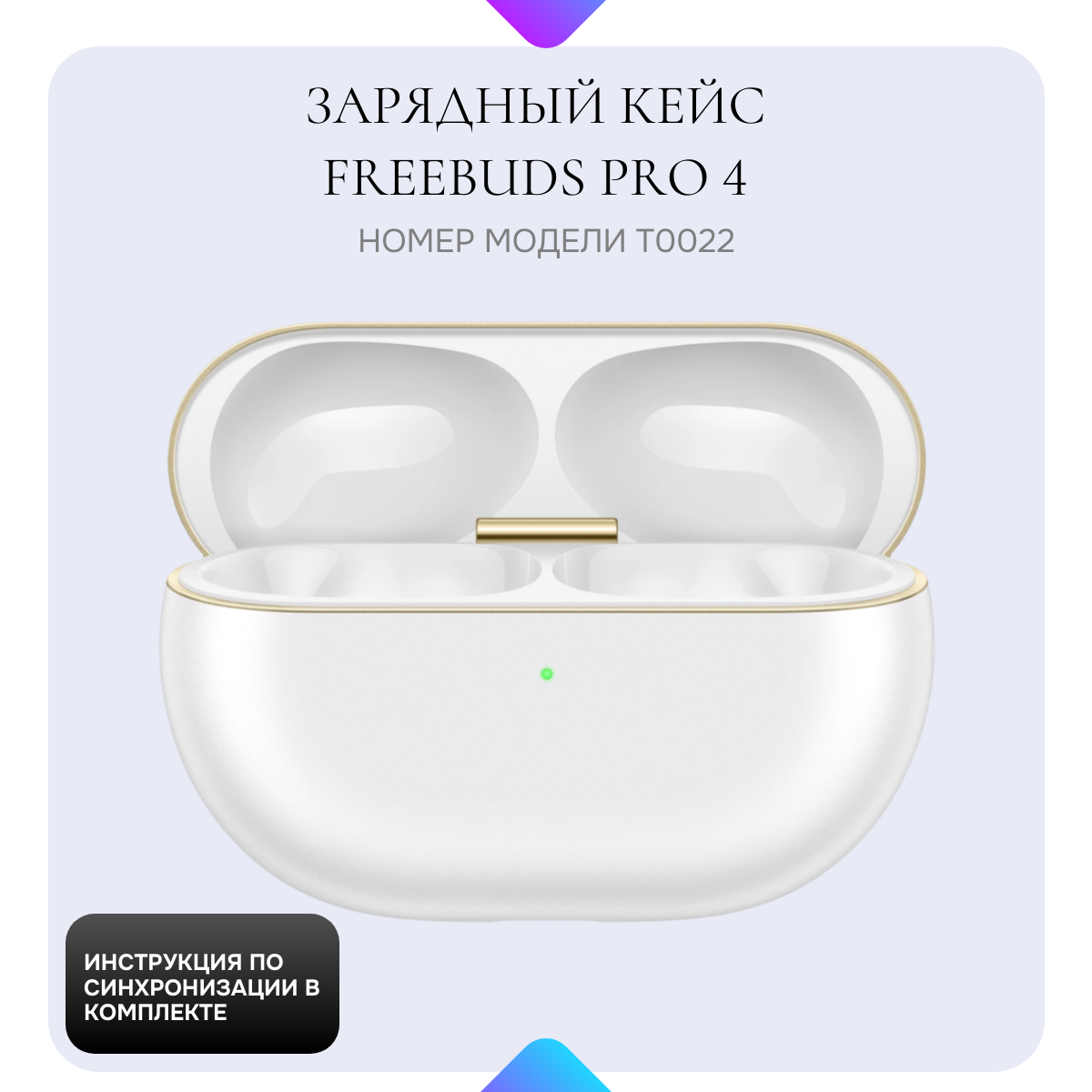 Кейс Huawei Freebuds Pro 4 модель T0022 (Box), зарядный кейс Pro 4