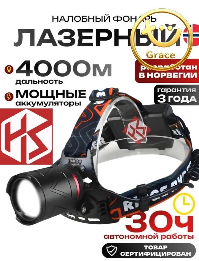 Налобный фонарь Grace, лазерный, 4000 м, 30ч. автономной работы, Черный/красный