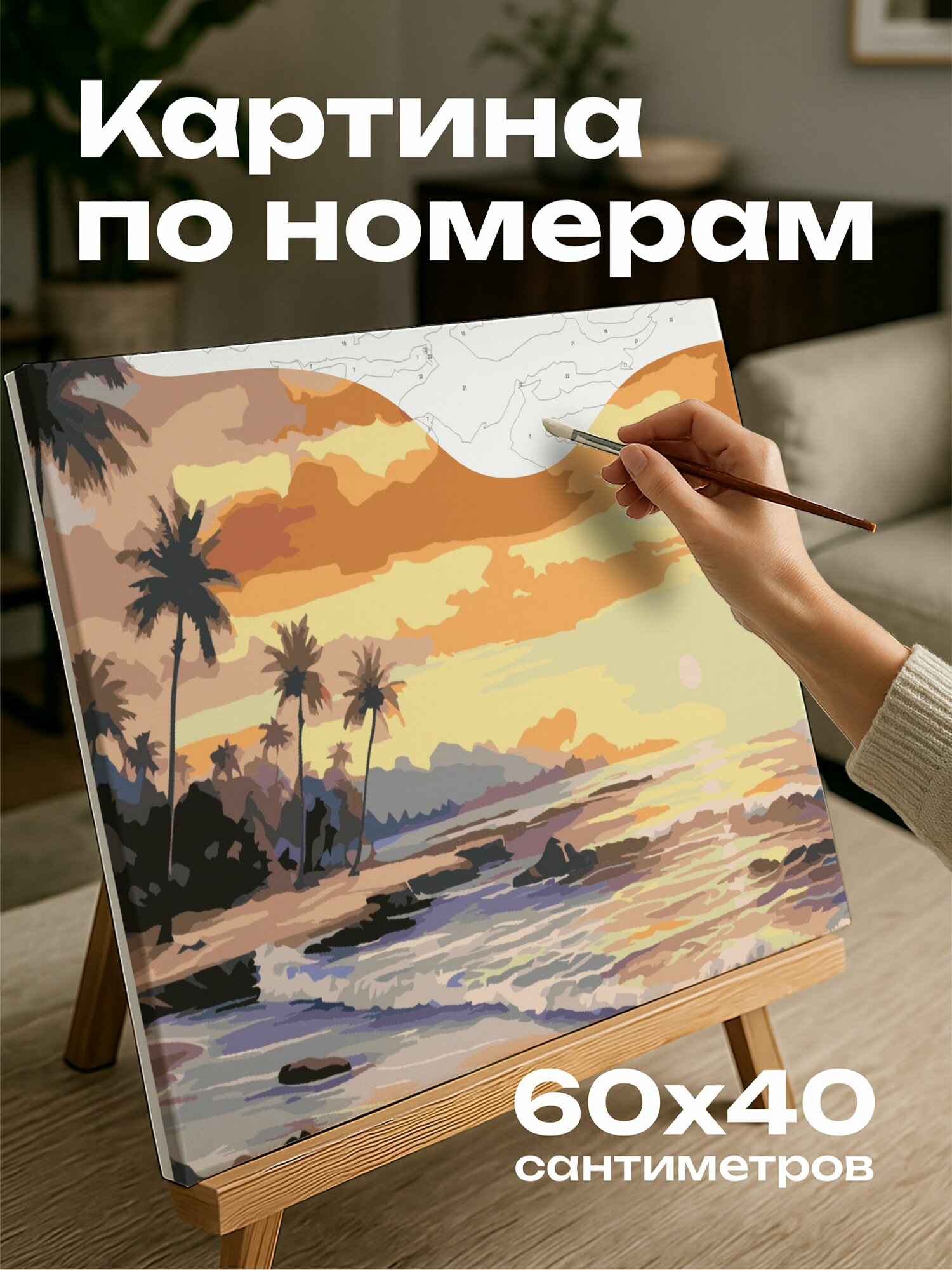 Картина по номерам 60x40 см, пляж, закат, небо, солнце, горизонт, океан, волны, свет, пальмы, вода