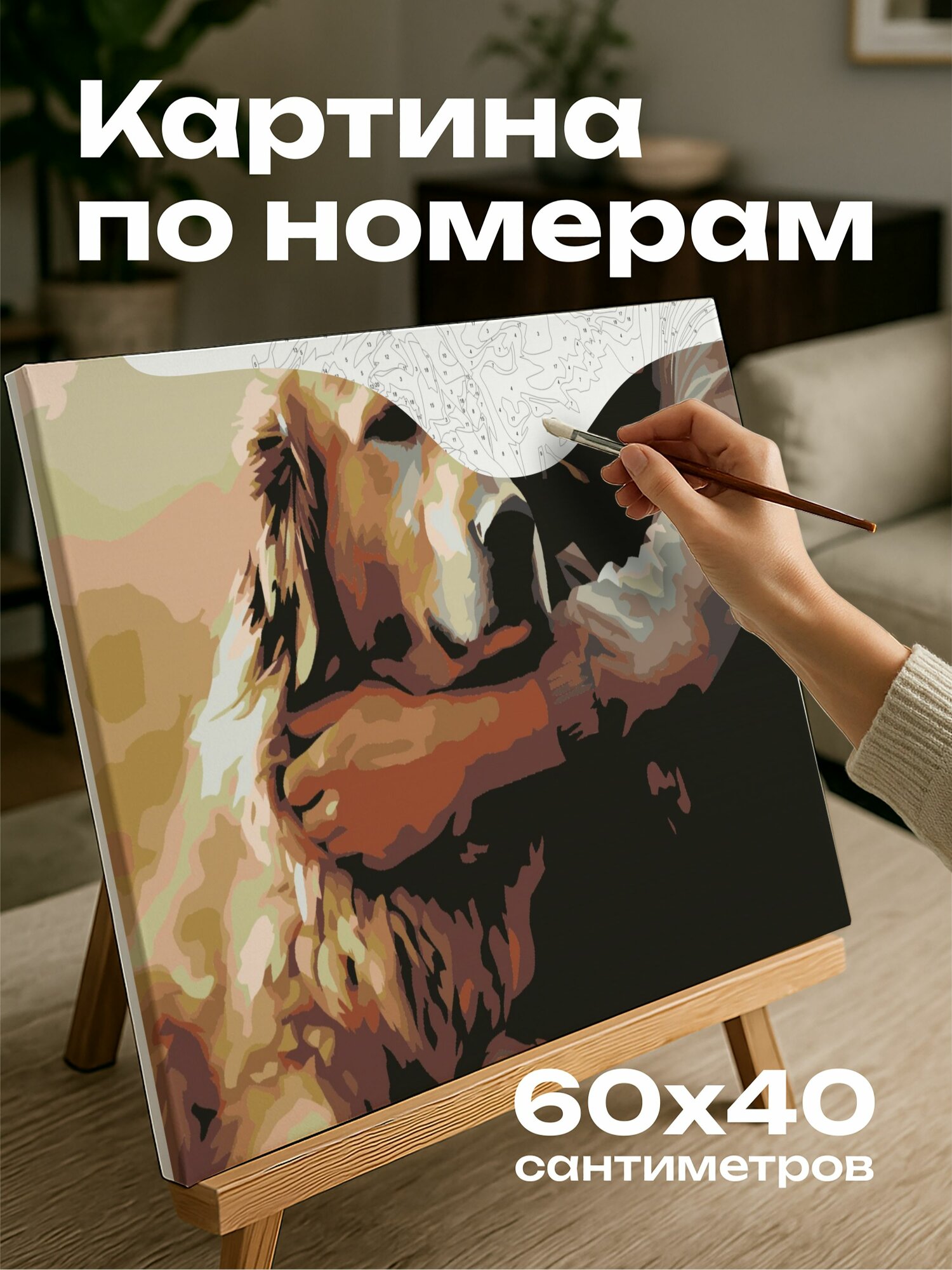 Картина по номерам 60x40 см, пес, отец, дружба, доверие