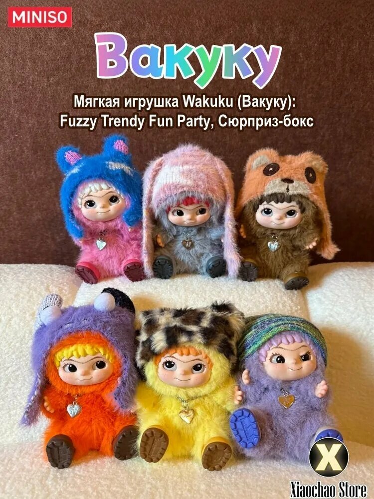 Мягкая игрушка-сюрприз оригинал MINISO Wakuku(Вакуку) "Fuzzy Trendy Fun Party(Пушистая вечеринка)"