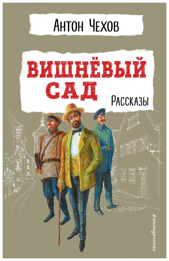 Вишнёвый сад. Рассказы