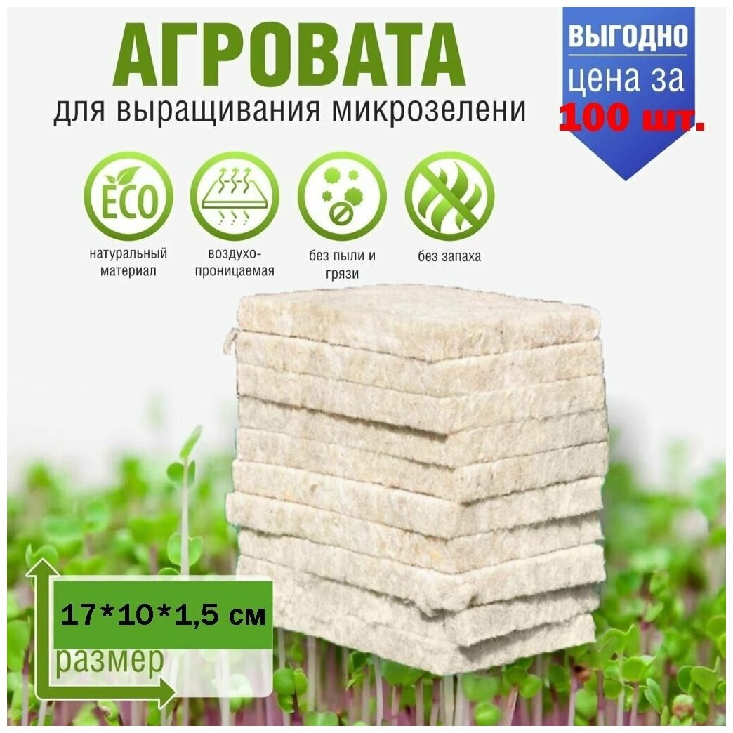 Агровата для выращивания микрозелени набор 100 шт / 17*10*1,5 см /субстрат для выращивания микрозелени и растений