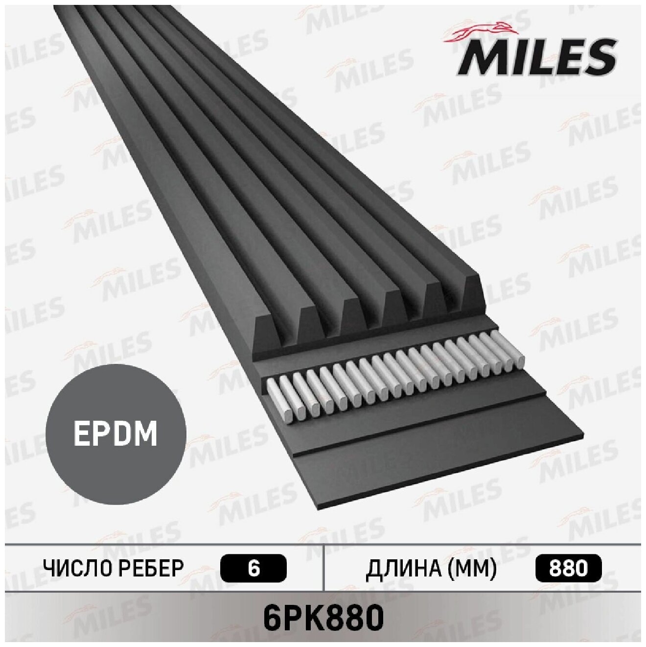 Ремень поликлиновой MILES 6PK880, для LADA, 6 клиньев, PK профиль