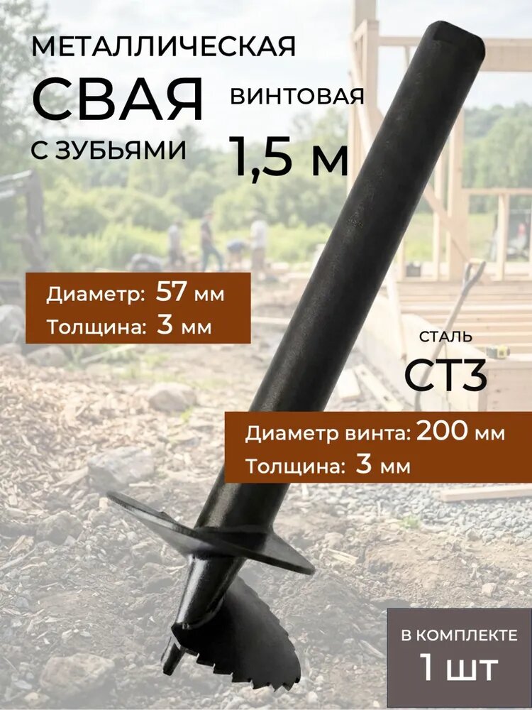Свая винтовая 57 с режущими зубьями; длина 1,5м