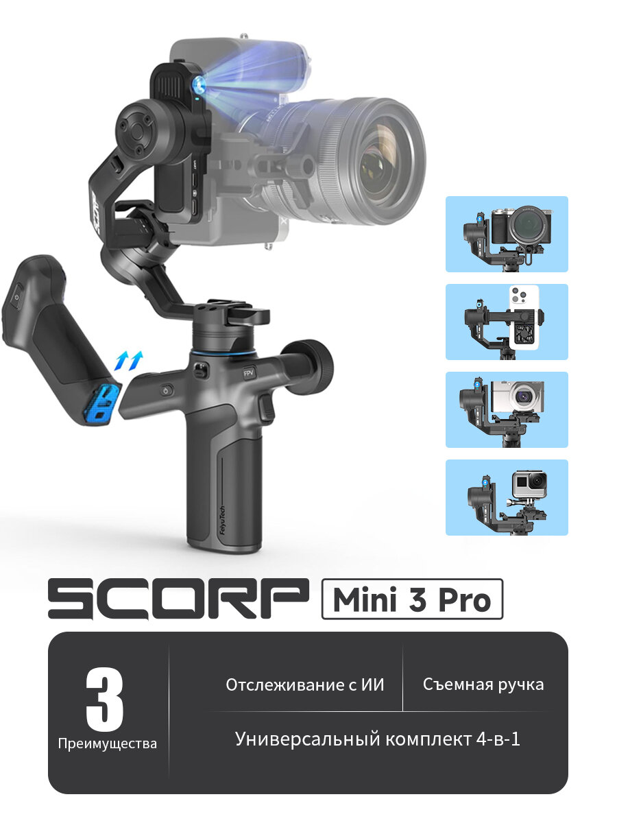 Стабилизатор FeiyuTech SCORP Mini 3 Pro, 3-осевой гимбал для беззеркальных камер и смартфонов, с ИИ-трекингом