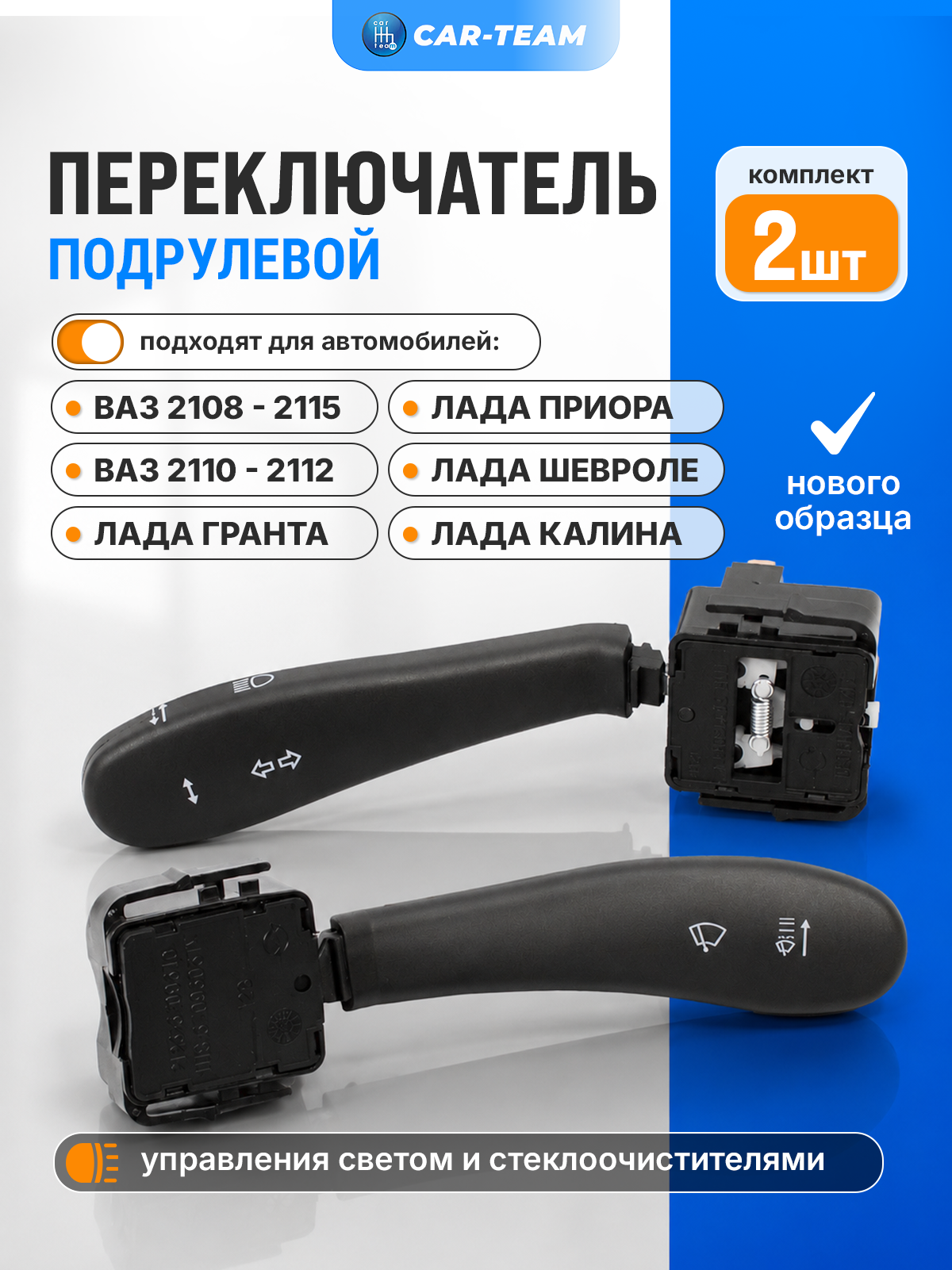 Переключатель подрулевой ВАЗ 2114 комплект подрулевых переключателей на левую и правую сторону ВАЗ 2113-15, Приора, 2108-099, Шевроле Нива черные 2шт.