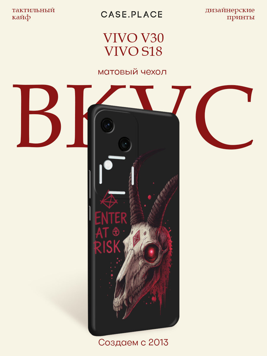 Черный матовый чехол на Vivo V30/S18 / Виво V30/Виво S18 с принтом Enter at risk