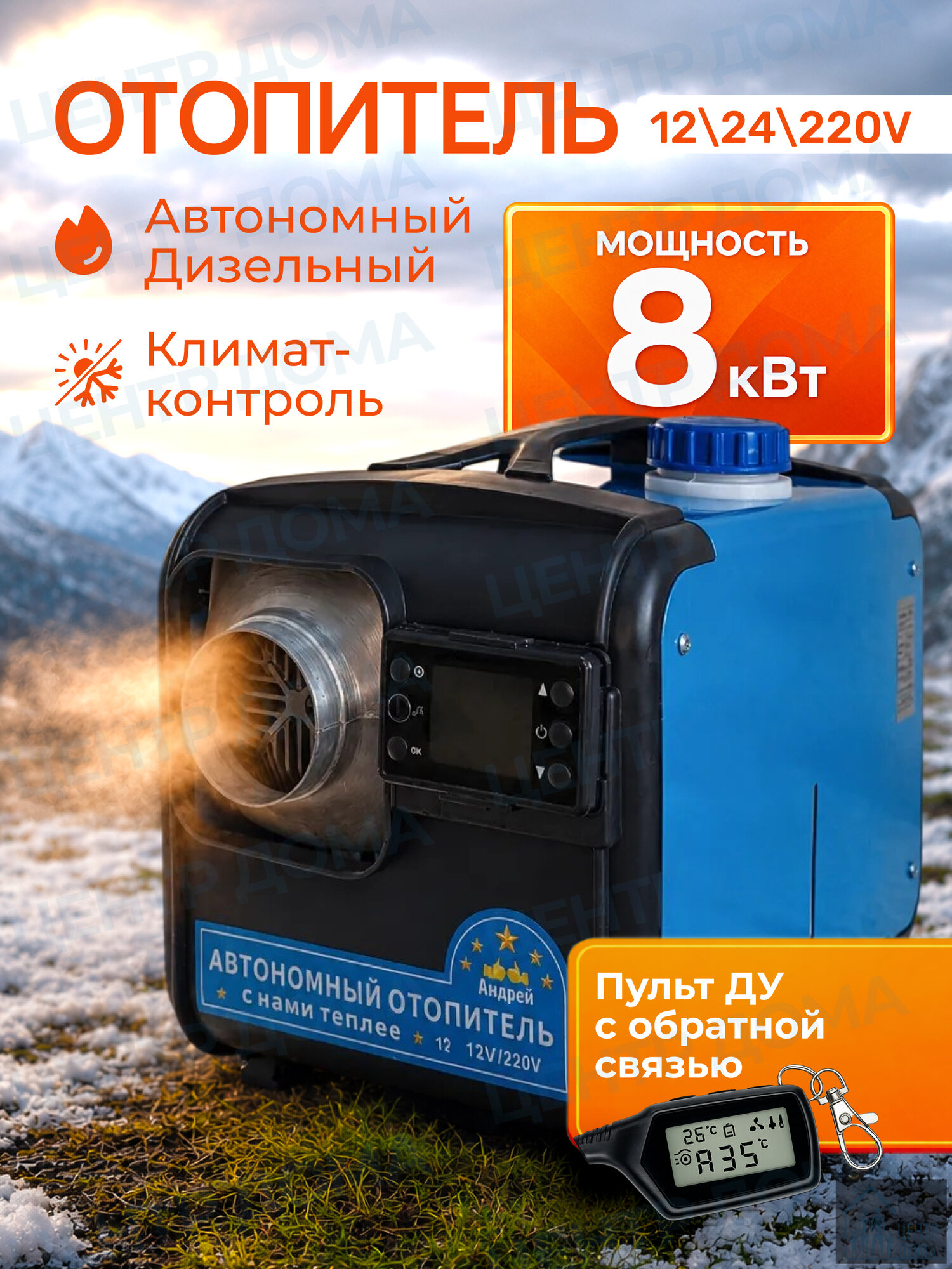 Автономный дизельный отопитель 8 кВт с пультом обратной связи одним алюминиевым соплом 12/24/220 В