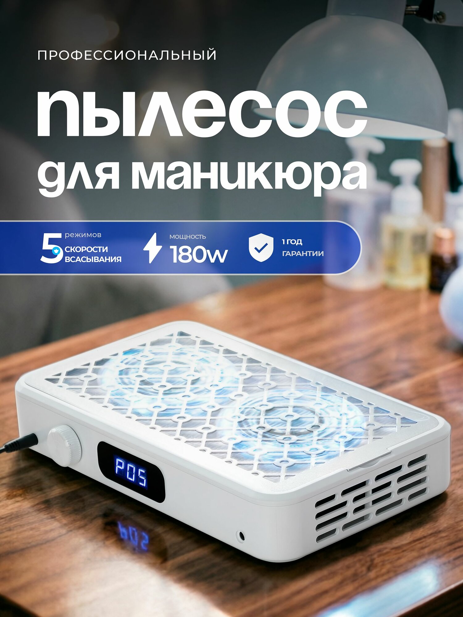 Профессиональный пылесос для маникюра настольный, предназначенный для эффективного сбора пыли и опила ногтей