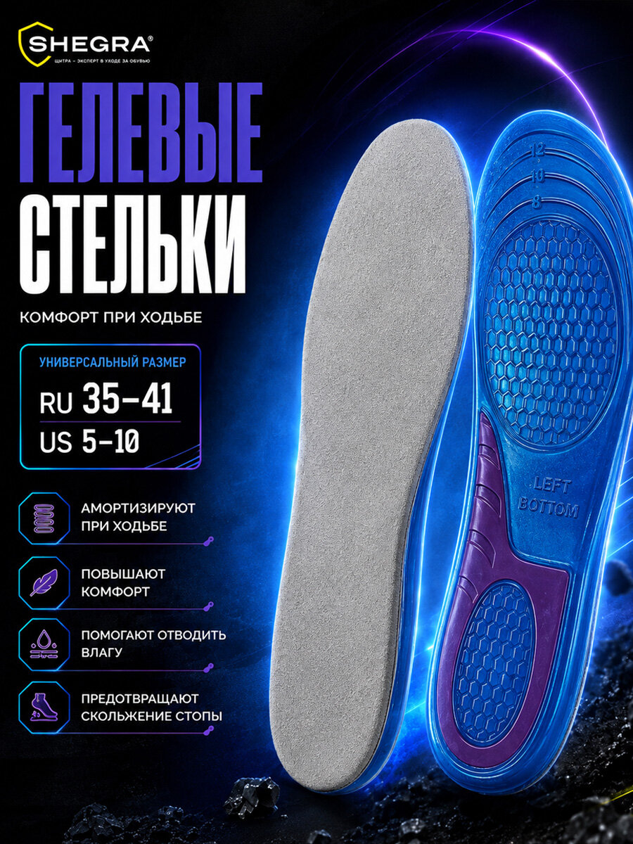Стельки для обувиShegra гелевые
